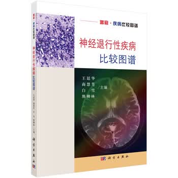 神经退行性疾病比较图谱