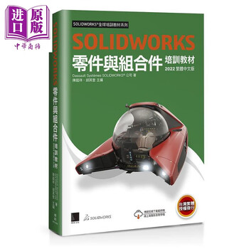 SOLIDWORKS零件与组合件培训教材 2022繁体中文版 港台原版 Dassault Syst*mes SolidWorks Corp 博硕