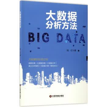 大数据分析方法