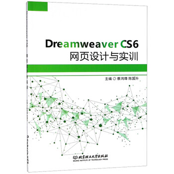 Dreamweaver CS6网页设计与实训