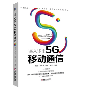 深入浅出5G移动通信 5G关键技术书籍 