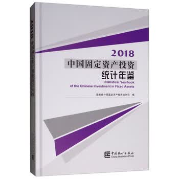 中国固定资产投资统计年鉴2018