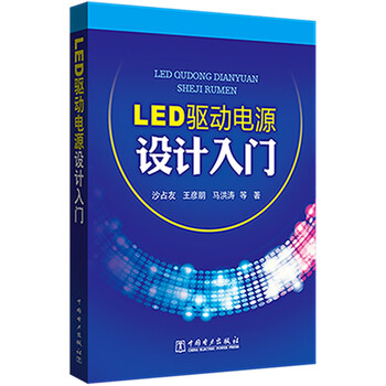  LED驱动电源设计入门9787512319189