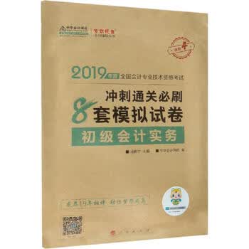 初级会计实务冲刺通关必刷8套模拟试卷 2019