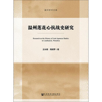 温州莲花心抗战史研究