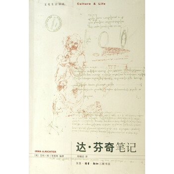 达·芬奇笔记/文化生活译丛
