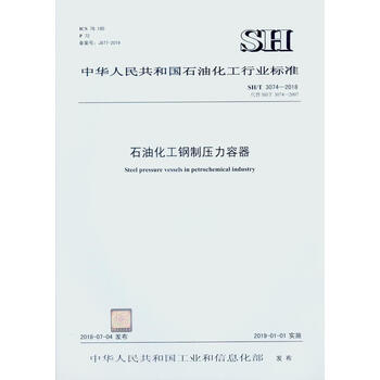 SH/T 3074-2018 石油化工钢制压力容器