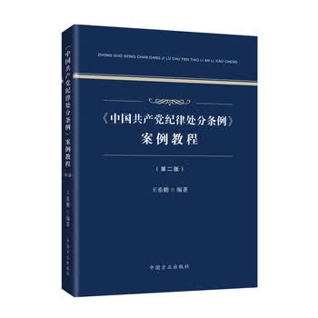 《中国共产党纪律处分条例》案例教程（第二版）