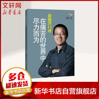 俞敏洪口述 在痛苦的世界中尽力而为 励志书籍 英语 新华书店正版书籍 文轩网