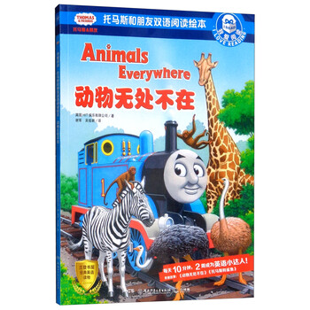 动物无处不在/我爱阅读托马斯和朋友双语阅读绘本