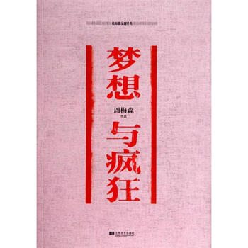 梦想与疯狂周梅森 