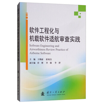 软件工程化与机载软件适航审查实践