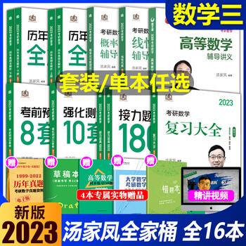 2023汤家凤考研数学全家桶一二三可选 2024高等数学+辅导讲义+线性代数+复习大全+概率论与数理统计辅导教程+历年真题解析上下册+10套卷+8套卷 数三  汤家凤全家桶全套