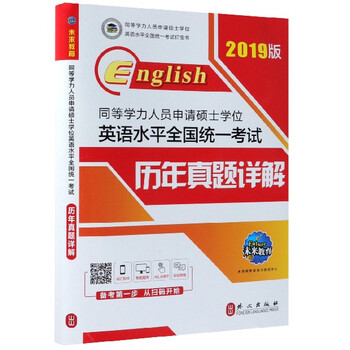 同等学力人员申请硕士学位英语水平全国统一考试历年真题详解(2019版)