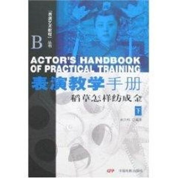表演艺术教程丛书：表演教学手册（下）