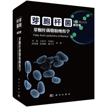芽胞杆菌·第四卷 芽胞杆菌脂肪酸组学