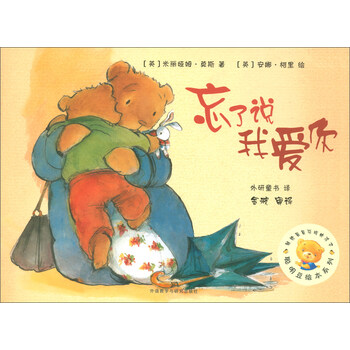 忘了说我爱你/聪明豆绘本系列