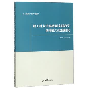 理工科大学思政课实践教学的理论与实践研究
