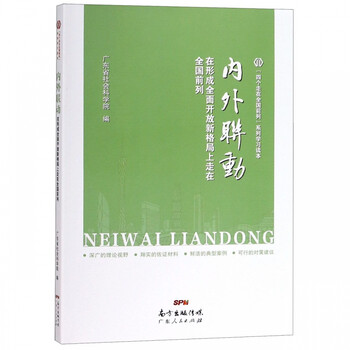 内外联动(在形成全面开放新格局上走在全国前列)/四个走在全国前列系列学习读本