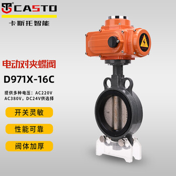 【卡斯托D971X-16C】卡斯托 铸钢电动对夹蝶阀 D971X-16C 流量快速切断阀 DN350 调节型（电压AC380V） 【行情 报价 价格 评测】-京东