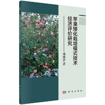 苹果矮化栽培模式技术经济评价研究