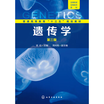 遗传学（第三版）梁红 主编
