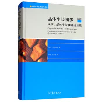 晶体生长初步 成核、晶体生长和外延基础 第2版 9787040500615  高等教育
