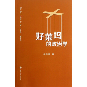 好莱坞的政治学