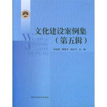文化建设案例集-(第五辑)