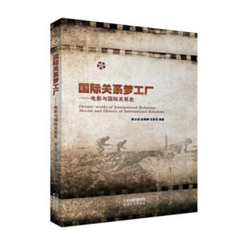 关系梦工厂：电影与关系史 政治/军事 黄日涵，徐海娜，沈君哲编著 天津人民出版社 978720114