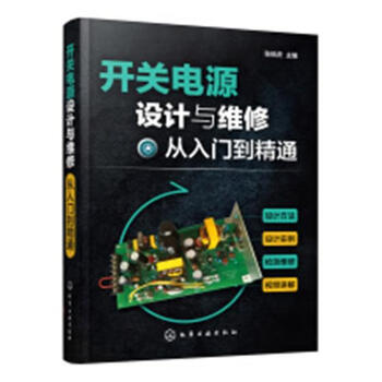 开关电源设计与维修从入门到精通 电子与通信 书籍