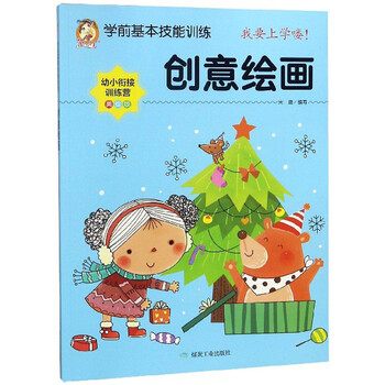创意绘画（美绘版 幼小衔接训练营）/学前基本技能训练