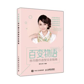 百变物语丝巾围巾造型完全指南9787115504555