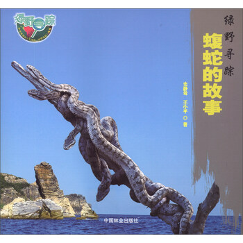 蝮蛇的故事/绿野寻踪