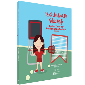运动迷瑞秋的创业故事（汉英对照）