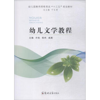 幼儿文学教程