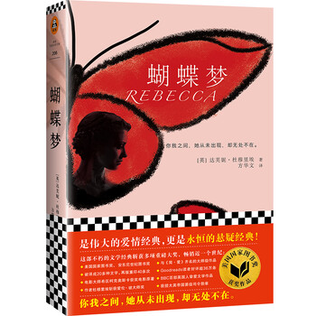 【京联正品】蝴蝶梦（英）达芙妮·杜穆里埃9787549626755