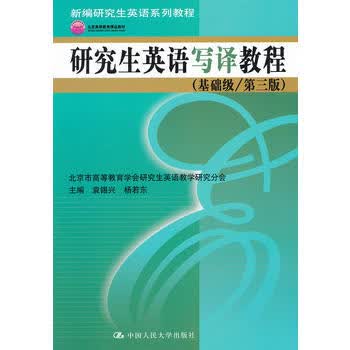 全新正版研究生英语写译教程(基础级/第三版) 袁锡兴,杨若东 中国人民大学出版社 9787
