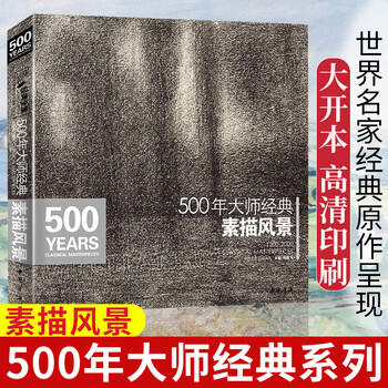 500年大师经典素描风景