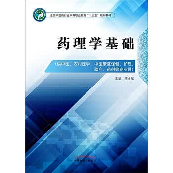 药理学基础