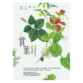 赏叶：叶知识百科＆叶形图鉴 港台原版 张碧员 商周 百科