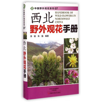 西北野外观花手册/中国野外观花系列