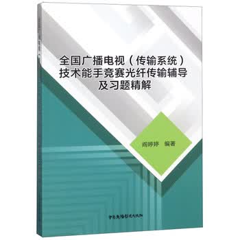 全国广播电视（传输系统）技术能手竞赛光纤传输辅导及习题精解 电子与通信 书籍