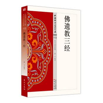 佛遗教三经