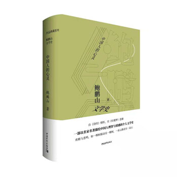 [正版图书]鲍鹏山文学史·中国人的心灵