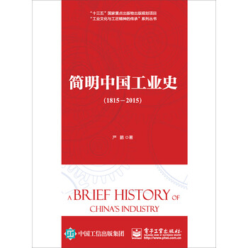 简明中国工业史（1815―2015）