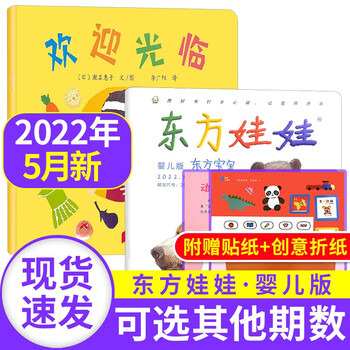 东方宝宝杂志2022/2021年单月【多期单本可选】 智力绘本宝宝玩创意东方娃娃婴儿版0-4岁期刊图书 2022年5月