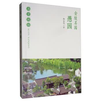 金陵名园（愚园）/南京地标