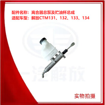 【解放解放CTM131/132/133/134】解放CTM131/132/133/134 离合器总泵及贮油杯总成【行情 报价 价格 评测】-京东