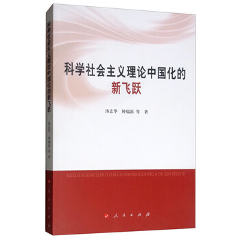 科学社会主义理论中国化的新飞跃